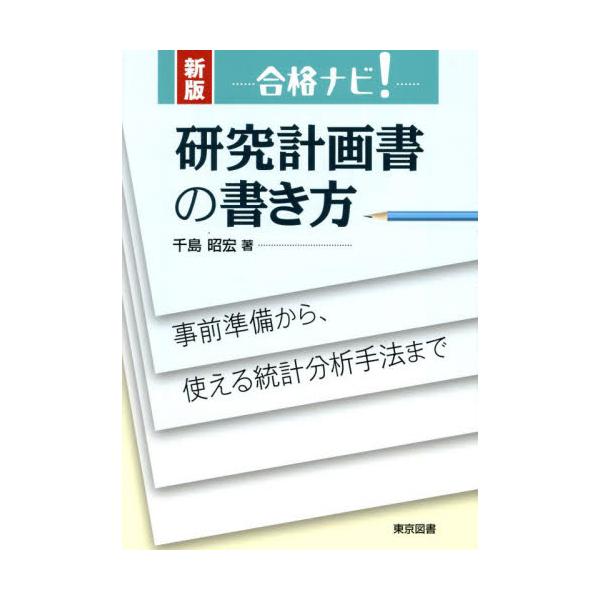 <br>千島昭宏東京図書2024年10月ゴウカクナビケンキユウケイカクシヨノチシマ，アキヒロ/