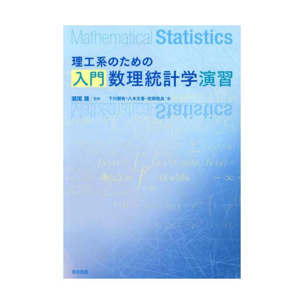 <br>瀬尾隆東京図書2024年10月リコウケイ　ノ　タメ　ノ　ニユウモン　スウリ　トウケイガク　エンシユウセオ　タカシ/