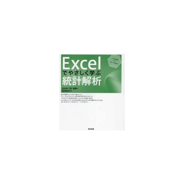 <br>石原友二郎東京図書2024年12月エクセル　デ　ヤサシク　マナブ　トウケイ　カイセキイシハラ　ユウジロウ/