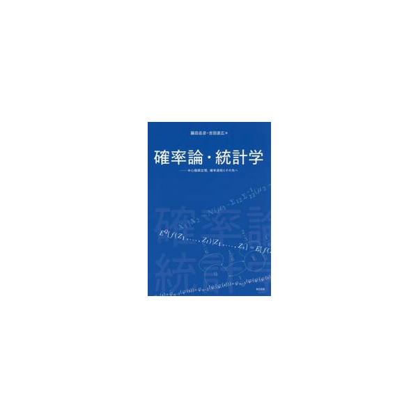 <br>藤田岳彦東京図書2026年09月カクリツロントウケイガクフジタタカヒコ/