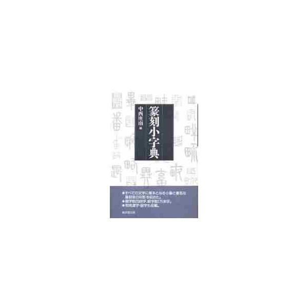 <br>中西　庚南　編東京堂出版1989年04月トウコク　シヨウジテンナカニシ　コウナン/