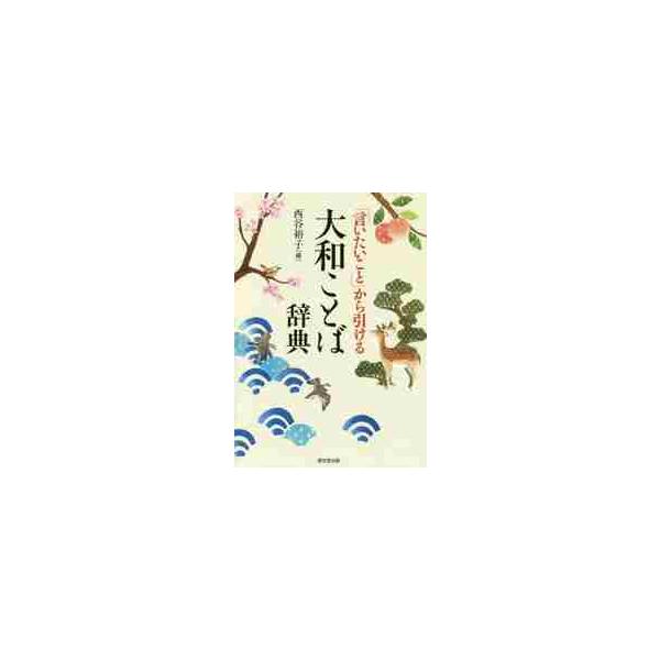<br>西谷　裕子　編東京堂出版2017年08月イイタイ　コト　カラ　ヒケル　ヤマトコトバ　ジテン　ヤマト　コトバニシタニ　ヒロコ/