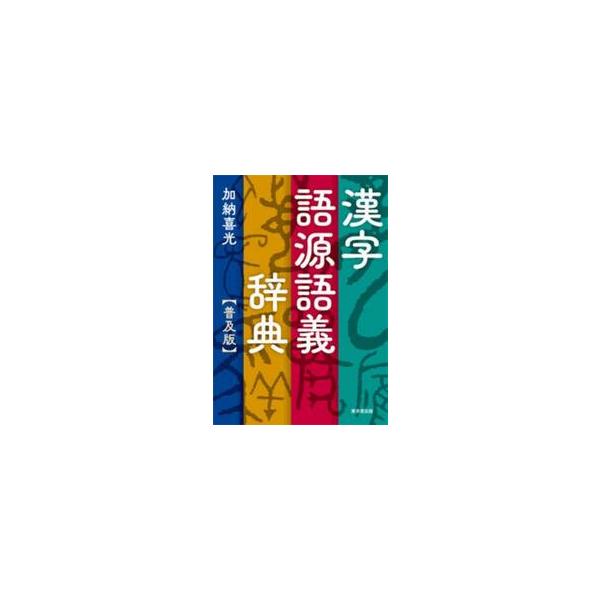 <br>加納喜光東京堂出版2026年10月カンジゴゲンゴギジテンフキユウバンカノウヨシミツ/