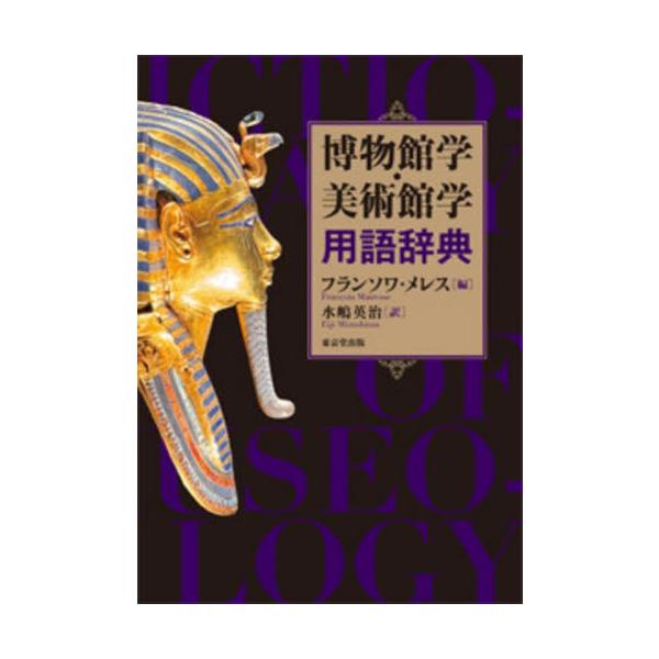 <br>フランソワ・メレス／編　水嶋英治／訳東京堂出版2026年10月ハクブツカンガク　ビジユツカンガク　ヨウゴ　ジテンメレス，フランソワ　ＭＡＩＲＥＳＳＥ，ＦＲＡＮＣＯＩＳ　ミズシマ，エイジ/