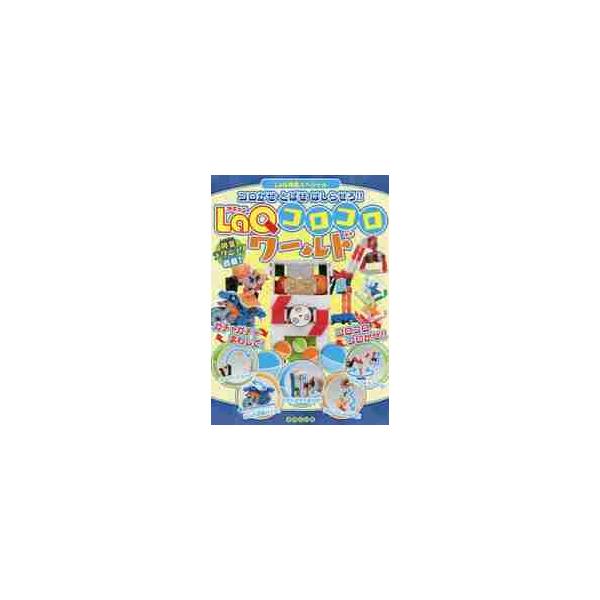 7種のパーツを組み合わせ、いろいろな形を作って遊ぼう！！今回は「コロコロ」転がせて遊べる、楽しいモデルを盛りだくさんに紹介。7種のパーツを組み合わせていろいろな形を作る「構成玩具」LaQを使って、コロコロ転がして遊べるモデルを作る。タイヤで...