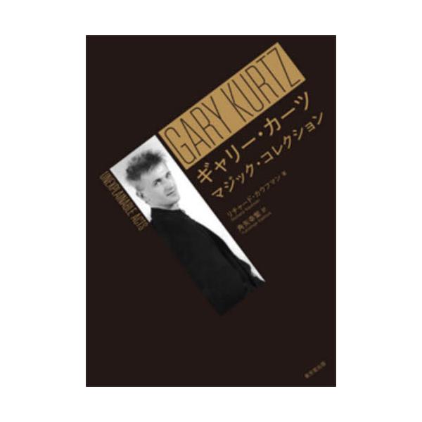 ジャンボコインを使用したコイン・マジックで、一躍有名になったギャリー・カーツだが、この本では、コイン・マジックのほかカード・マジック、その他クロースアップ・マジックでも、マジック界に大きな影響を与えた作品を提供している。<br>...