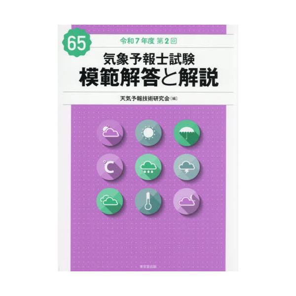 2026年1月に実施された、「令和7年度第2回気象予報士試験」の学科・実技試験の解答を解説します。各問題の解答について、「なぜ誤りなのか？」「なぜ正しいのか？」徹底解説しました。気象予報士試験の受験者必携！<br><br&...