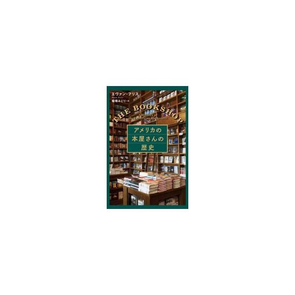 本書には、アメリカ建国の父B・フランクリンの書店や、歴史ある書店街、個性的な独立系書店、車で本屋さんのない地方を巡る移動書店、黒人系書店、ナチ思想・共産主義・社会主義をうたう思想的な書店、路上の本屋さん、性的少数派向け書店、巨大チェーン店、...