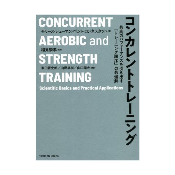 <br>Ｍ．シューマン　著東洋館出版社2021年01月コンカレント　トレ−ニングモリ−ズ　シユ−マン/