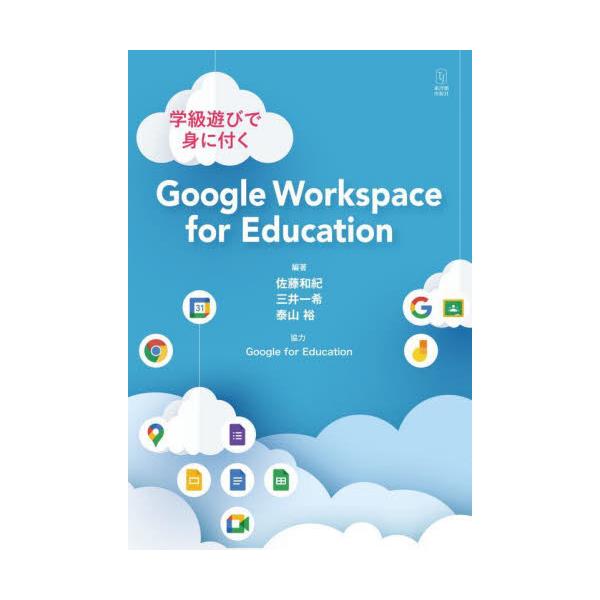 <br>佐藤　和紀　他編著東洋館出版社2022年08月グ−グル　ワ−クスペ−ス　フオ−　エデユケ−シヨンサトウ　カズノリ/