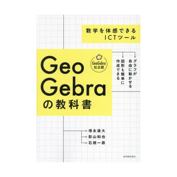 グラフ・図形を自由に作り動かせる！ICT端末を思考ツールに変える、GeoGebraの授業活用ガイドブック<br>増永雄大東洋館出版社2024年08月ジオジエブラ　ノ　キヨウカシヨマスナガ　ユウタ/