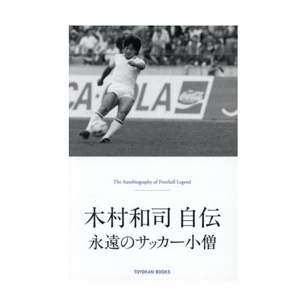 時代の寵児として日本サッカー史を大きく変えた男の栄光と苦悩。伝説のFK から約40年。日本サッカー界のレジェンド初の自叙伝時代の寵児として日本サッカー史を<br>大きく変えた男の栄光と苦悩の人生<br>伝説のFK か...