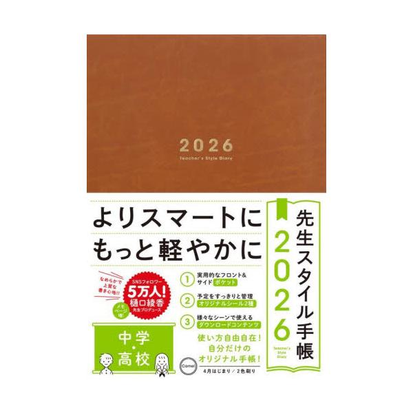 先生スタイル手帳は、中学・高校の先生のための、スケシ?ュール管理 日々の記録か?て?きる、教師用手帳て?す。（2026年版）<br>東洋館出版社2025年11月センセイスタイルテチヨウキヤメル/