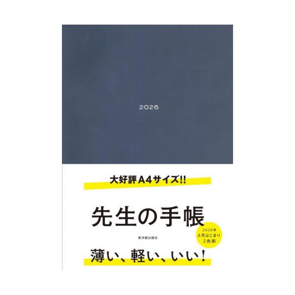 大好評のA4サイズ?薄い！軽い、いい！先生の手帳。2026年4月はじまり２色刷り。<br>東洋館出版社2025年11月センセイノテチヨウＡ４サイズ/