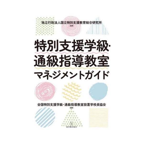「多様性の包摂」に向けた学校マネジメント<br>国立特別支援教育総合東洋館出版社2026年08月トクベツシエンガツキユウツウキユウシドウキヨウシツマネジメントガイドコクリツトクベツシエンキヨウイクソウコ/