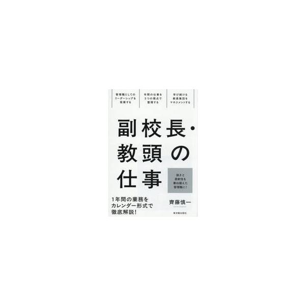 学校現場を支える「仕事シリーズ」ついに誕生！副校長・教頭、各主任等の役割を深掘りし、年間を通した業務を徹底解説<br>齊藤慎一東洋館出版社2025年12月フクコウチヨウキヨウトウノシゴトサイトウシンイチ/