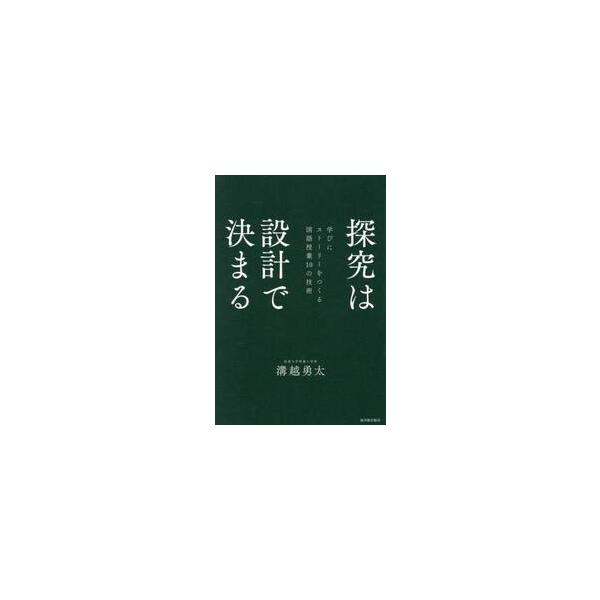 言葉を通して人とつながり、「深い学び」を実装する「探究型国語授業」の実現！<br>溝越勇太東洋館出版社2026年06月タンキユウハセツケイデキマルミゾゴシユウタ/