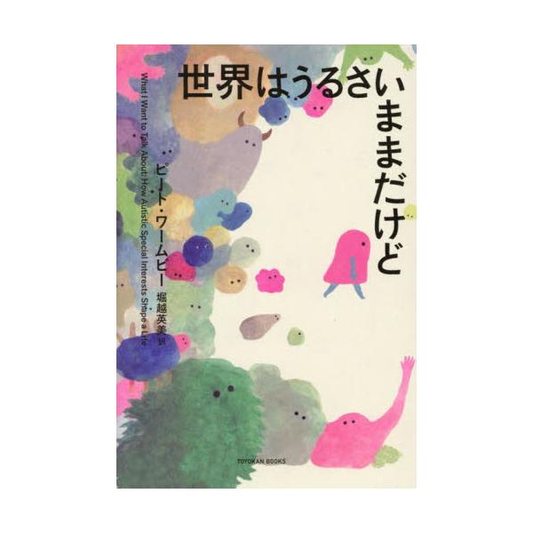 発売からたちまち共感!　大反響を呼んだ『世界は私たちのために作られていない』著者が贈る、サポートガイド第２弾<br>ピ−ト・ワ−ムビ東洋館出版社2026年02月セカイワウルサイママダケドワアムビ−，ピ−ト/