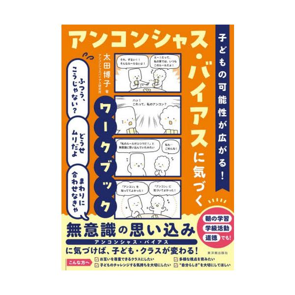 アンコンシャス・バイアスを知ろう！気づこう！４コマ漫画×ワークで、子どもたちが主体的に学ぶ！<br>太田博子東洋館出版社2026年08月アンコンシヤスバイアスニキヅクワ−クブツクオオタヒロコ/