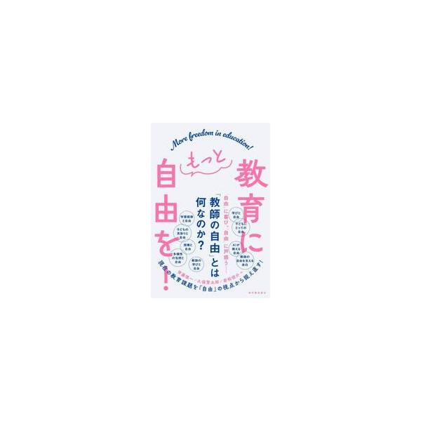 現在の教育課題を『自由』の視点から捉え直す！<br>齊藤慎一東洋館出版社2026年08月キヨウイクニモツトジユウオサイトウ，シンイチ/