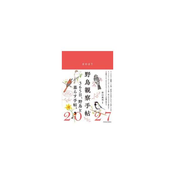 365日、野鳥と過ごす手帖。美しいイラストで四季の野鳥をもっと身近に！<br>谷口高司東洋館出版社2026年09月ヤチヨウカンサツテチヨウタニグチコウジ/