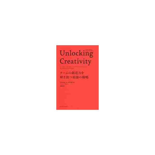 創造力の発揮を妨げるのは、組織にはびこる６つの「思い込み」だ。それを変え、創造力を解放する方法を経営学者が説く。<br>Ｍ．Ａ．ロベルト　著東洋経済新報社2020年03月アンロツキング　クリエイテイビテイ　チ−ム　ノ　ソウゾウリ...