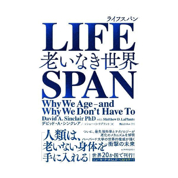 ついに科学によって老化のメカニズムが解明され、人類は老いない身体を手に入れる！　ハーバード大学の世界的権威が描く衝撃の未来！<br>Ｄ．Ａ．シンクレア東洋経済新報社2020年09月ライフ　スパン　オイ　ナキ　セカイ　ＬＩＦＥ　Ｓ...