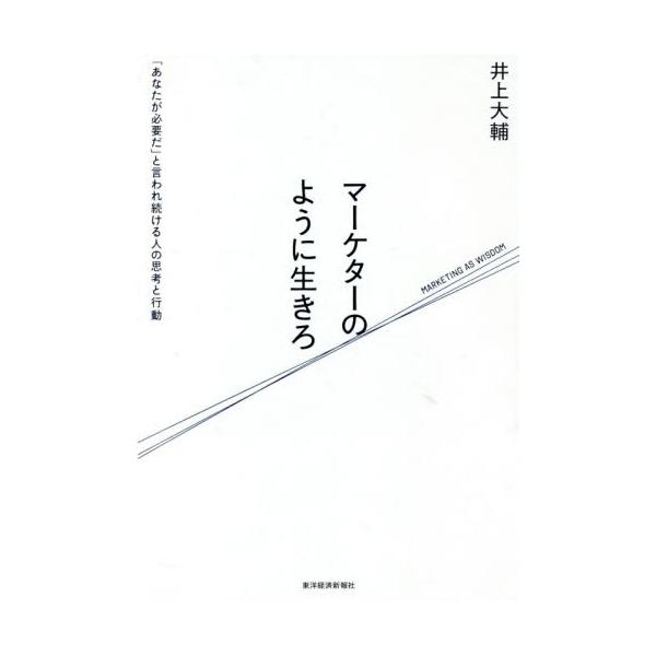 「マーケター」とは「職種」ではない。「生き方」であり「働き方」である。その「自分の価値」を最大化する思考と行動を解説する。<br>井上　大輔　著東洋経済新報社2021年03月マ−ケタ−　ノ　ヨウニ　イキロイノウエ　ダイスケ/