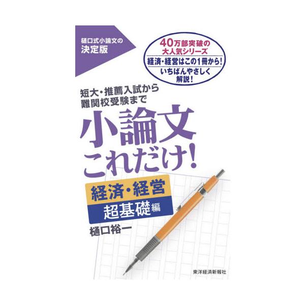 シリーズ４０万部！　経済学部、経営学部、商学部を志望する受験生が、最初に読みたい１冊。★累計40万部突破!受験生から圧倒的支持!<br>★今一番売れている「小論文の参考書」シリーズ!<br>★経済・経営学部の志望者は...