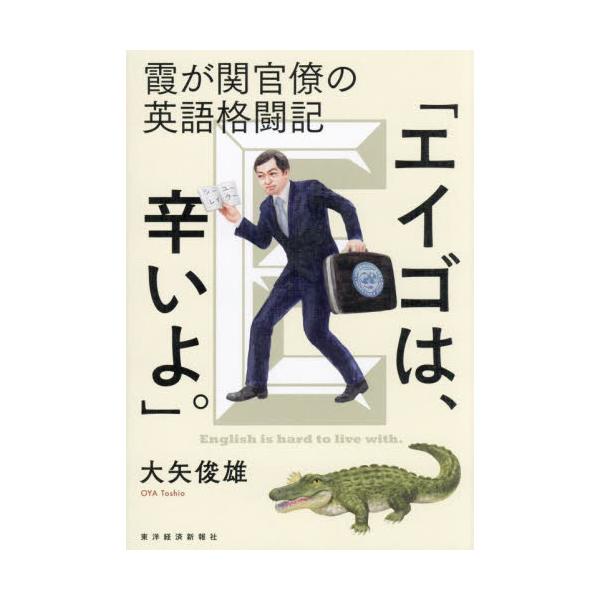 学校英語の通じぬ試練とホラーの日々を笑え！　海外出張や外国人との会議を楽にするフレーズ、ヒアリング、メモ取りのコツ５０も！Your hard work to live with English will pay off, and enric...