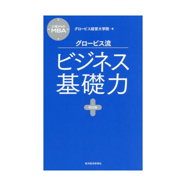 刊行から１１年、今も増刷を重ねているロングセラーの改訂版。「どこにいっても通用する」基本的なスキルを１２に分けて俯瞰する23万人のビジネスパーソンと向き合ってわかった<br>どこに行っても通用する12のベーシックスキル！<...