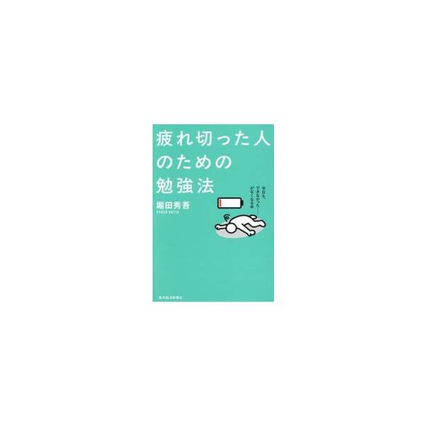 「寝落ちしそう」「とにかくやる気がでない」「立ち上がる気力もない」。そんな日でも成長できる。最新科学が解き明かすズボラ勉強法<br>堀田秀吾東洋経済新報社2026年06月ツカレキツタヒトノタメノベンキヨウホウホツタシユウゴ/