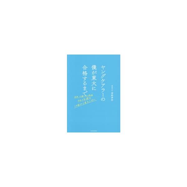 生活保護を受給する家庭で、「病気の両親の世話」と「家事」を一手に担いながら、塾に通わず現役で東京大学へ合格した著者の記録。<br>清野孝弥東洋経済新報社2026年09月ヤングケアラ−ノボクガトウダイニセイノ，タカヤ/