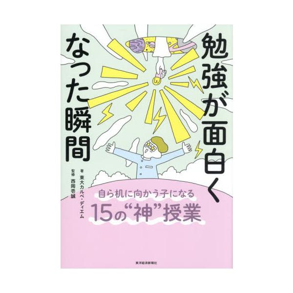 「元・落ちこぼれ」の東大生たちが　勉強の面白さに目覚めた「神授業」を完全再現。　わかるって快感だ！<br>東大カルペ・ディエム東洋経済新報社2026年10月ベンキヨウガオモシロクナツタシユンカントウダイカルペデイエム/