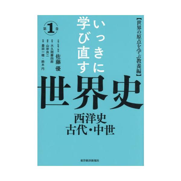 伝説の学習参考書『大学への世界史の要点』全面改訂！　第１巻は世界の原点を学ぶ教養編！<br>佐藤優東洋経済新報社2025年08月イツキニマナビナオスセカイシ１サトウマサル/