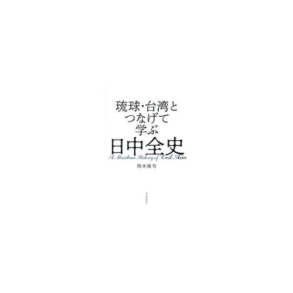 稀代の中国史家による、海から見た日・台・中の５００年史。沖縄・台湾の視点から東アジアの地政学を考える絶好の良書。海から見た日・台・中の500年史<br><br>沖縄から東アジアの地政学を考える絶好のテキスト<b...
