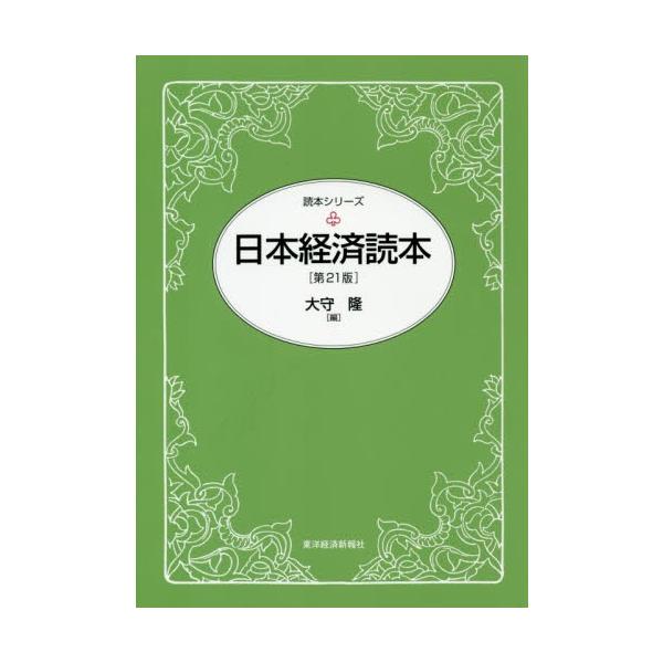 大守　隆　編東洋経済新報社2019年02月