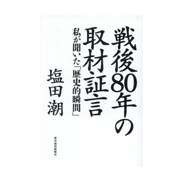 岸信介、石田博英、竹下登、安倍晋三…。５００人超の取材から知られざる戦後史を綴る。戦後８０年、昭和１００年に読みたい一冊。<br>塩田潮東洋経済新報社2025年07月センゴ８０ネンノシユザイシヨウゲンシオタウシオ/
