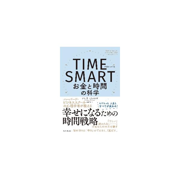 ハーバード大学で教える、お金と時間の科学。人生を決めのはお金ではなく時間であることを実例と豊富な事例で解説。時間に投資せよ！<br>タイム・イズ・マネーではなく、<br>マネー・イズ・タイムだ<br>&l...