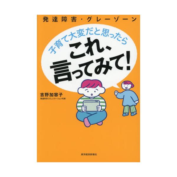 『何度言っても伝わらない』『叱ってばかりで苦しい』。この子の脳に届く言葉に変えるだけで、親子は変わりはじめる。<br>吉野加容子東洋経済新報社2026年06月コソダテタイヘンダトオモツタラコレイツテミテヨシノカヨコ/