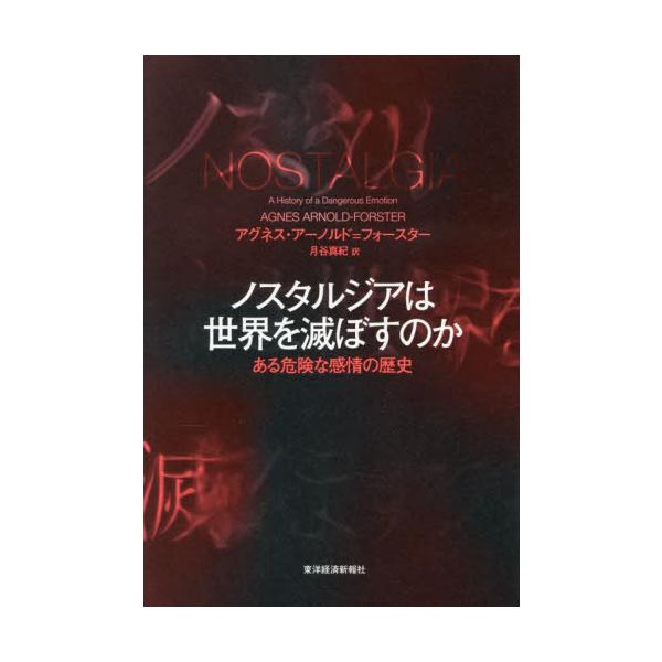 本当に「昔はよかった」か。誰もが持つ複雑かつ普遍的な感情の歴史とは。政治・社会・経済・ビジネスへの影響力と、その謎を明かす。<br>アグネス・アーノルド東洋経済新報社2025年09月ノスタルジアハセカイヲホロボスノカアグネスア−...