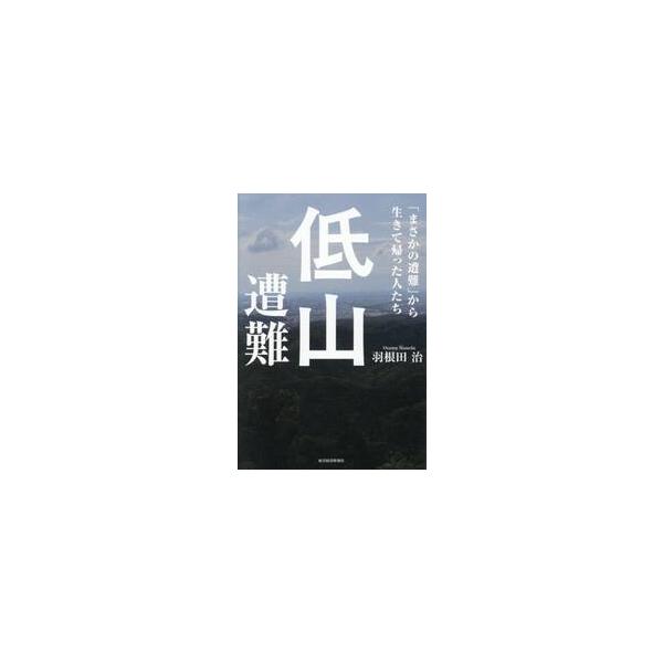急峻とはほど遠い身近な山でも遭難は起こる。クマ襲撃、ハブ咬傷、滑落、山中での５日間遭難などを生き抜いた人が切実に伝える教訓。<br>羽根田治東洋経済新報社2026年08月テイザンソウナンハネダオサム/