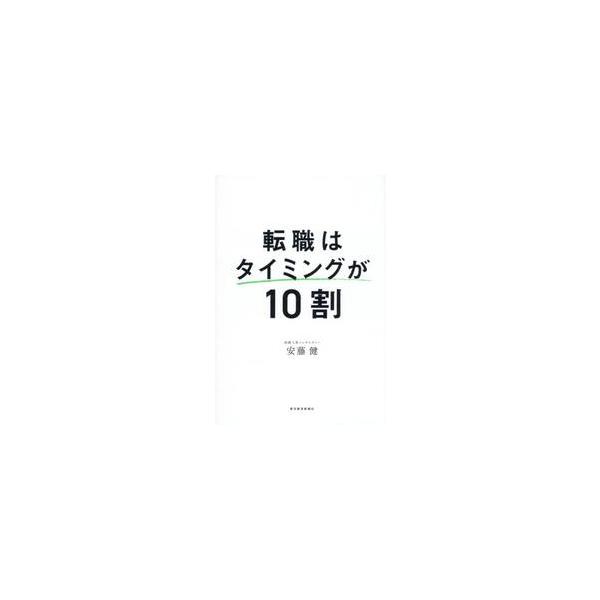 人材コンサルが教える、最も輝く転職のタイミングとその方法。「闇雲に辞める」が正解ではない時代の、「新・転職バイブル」<br>安藤健東洋経済新報社2026年05月テンシヨクワタイミングガジユウワリアンドウ，ケン/