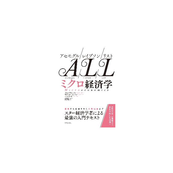 ミクロ経済学の基礎から、実験経済学と行動経済学の知見を取りこんだ拡張まで学べる、新しくてやさしい入門テキスト。<br>Ｄ．アセモグル　他著東洋経済新報社2020年04月ミクロ　ケイザイガクアセモグル　ダロン　Ｄ/