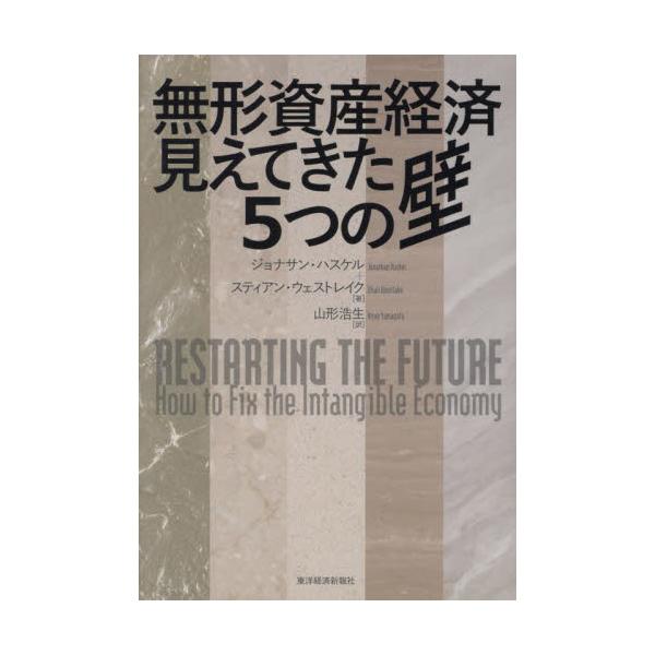 無形投資への転換とその減速から生じた停滞・格差・機能不全の競争・脆弱性などの問題を分析。対処するための改革・制度を提案する。「無形資産」の全貌を明らかにした著者による最新作！<br>成長、格差解消、イノベーションを加速させるため...