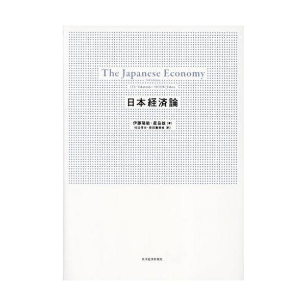 短期間で急成長を遂げた後、ゼロ成長、人口減少、高齢化、デフレ等の課題に直面してきた日本経済を詳しく検証する日本経済論の決定版<br>伊藤隆敏東洋経済新報社2023年03月ニホンケイザイロンイトウ，タカトシ/