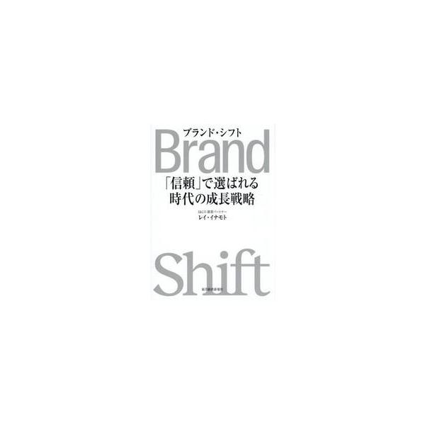 柳井正、推薦！　世界を代表する企業のブランド戦略＆成長戦略に携わってきた第一人者の知見と実践的フレームワークを初公開！「良いものをつくるメーカー」から<br>「信頼される強いブランド」へ<br><br>A...