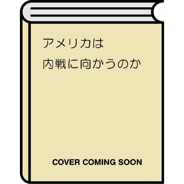 トランプの大統領選再出馬は２度目の南北戦争を招くのか。アメリカを代表する政治学者による２０年に及ぶ徹底調査と歴史的な分析。<br>バーバラ・Ｆ・ウォル東洋経済新報社2023年04月アメリカ　ハ　ナイセン　ニ　ムカウ　ノカバ−バラ...