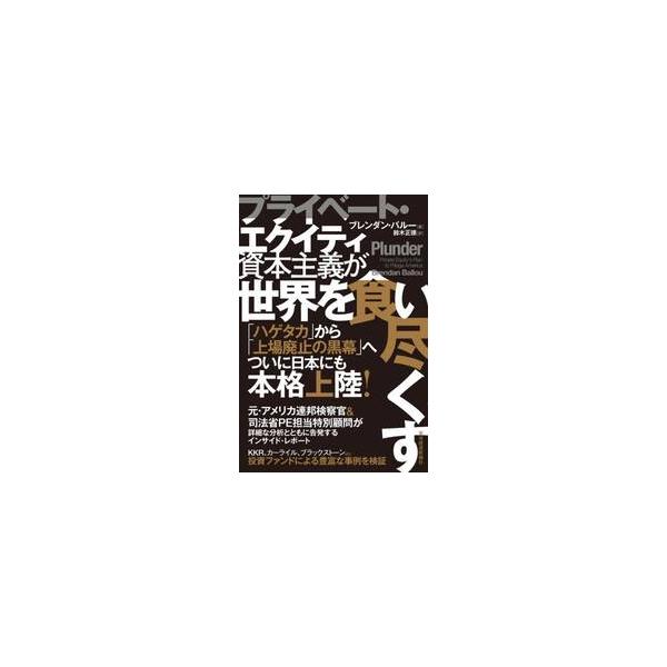 プライベート・エクイティが庶民の生活にいかに広く深く食い込み、悪影響を及ぼし、いかに格差拡大に寄与しているかを明らかにする。<br>ブレンダン・バルー東洋経済新報社2026年09月プライベ−トエクイテイシホンシユギガセカイヲクイ...