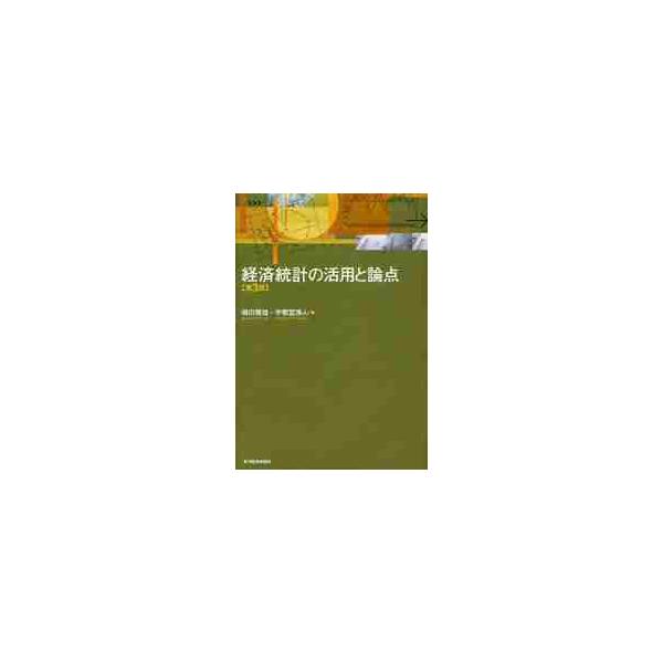 <br>梅田雅信／著　宇都宮浄人／著東洋経済新報社2009年12月ケイザイ　トウケイ　ノ　カツヨウ　ト　ロンテンウメダ，マサノブ　ウツノミヤ，キヨヒト/